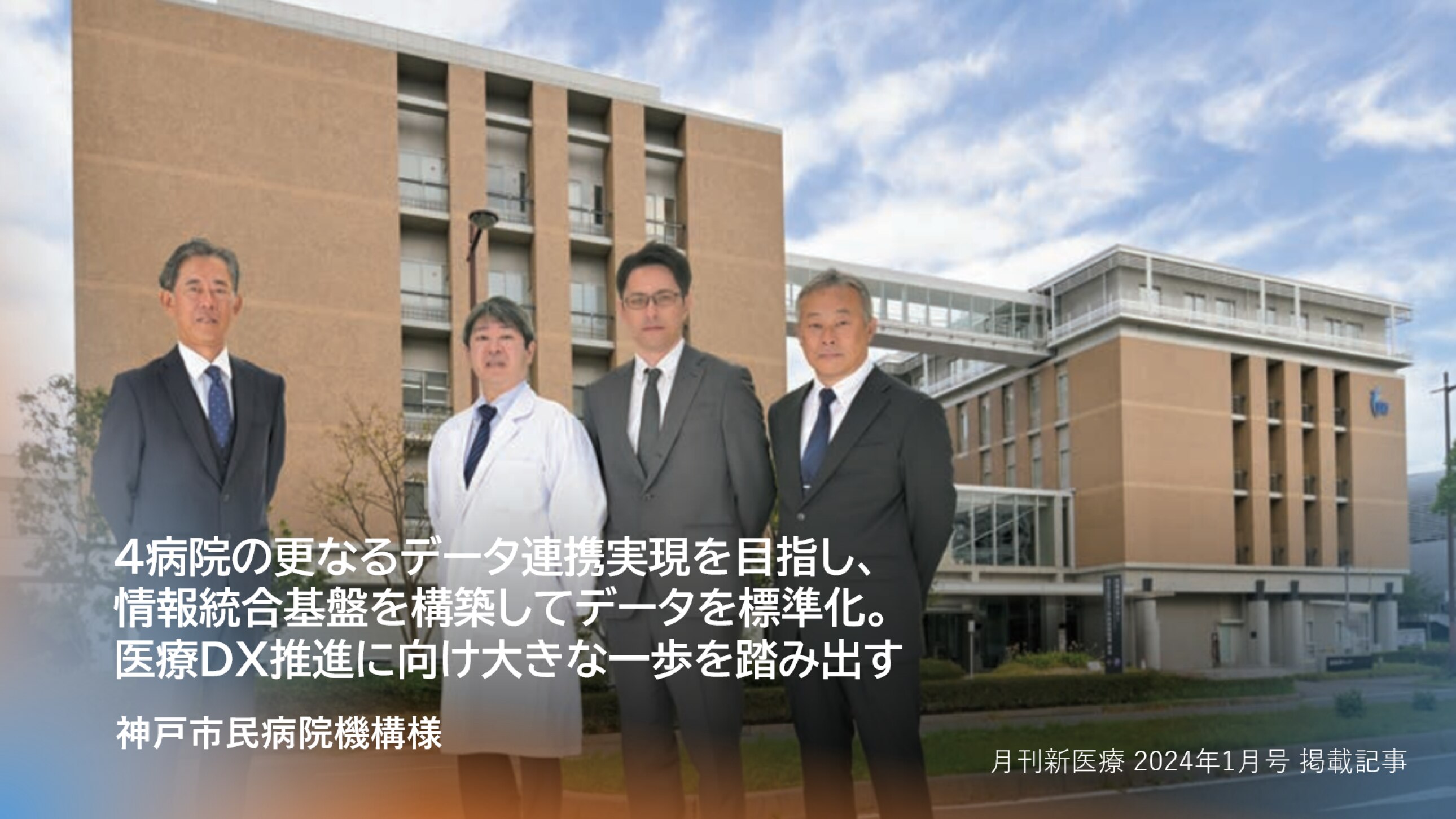 情報連携基盤構築で、4病院の診療・医事会計システムのデータを統合・標準化、医療DX実現～神戸市民病院機構様～| InterSystems