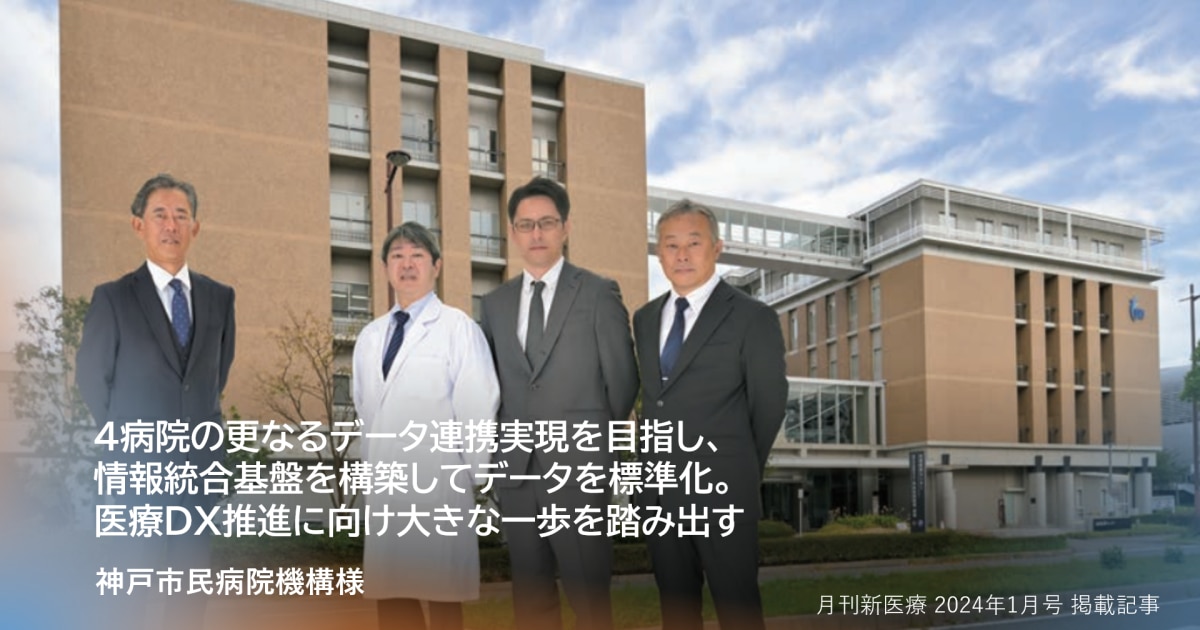 情報連携基盤構築で、4病院の診療・医事会計システムのデータを統合・標準化、医療DX実現～神戸市民病院機構様～| InterSystems