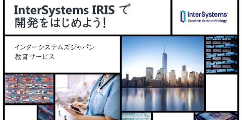 InterSystems Developer Hub｜インターシステムズジャパン株式会社